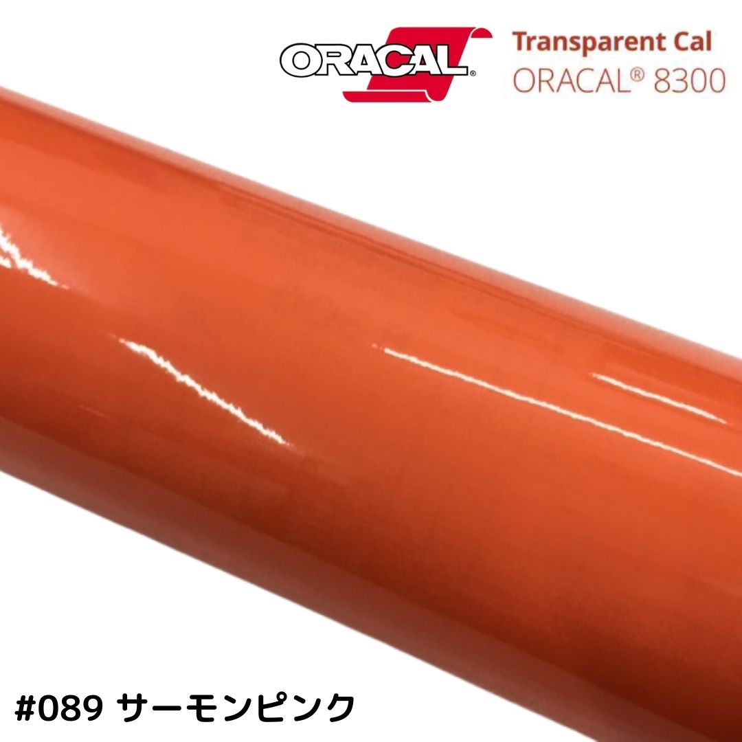 ORACAL 8300 サーモンピンク #089 (30cm幅) | ORACAL 8300シリーズ(レンズ、ガラス用フィルム ...