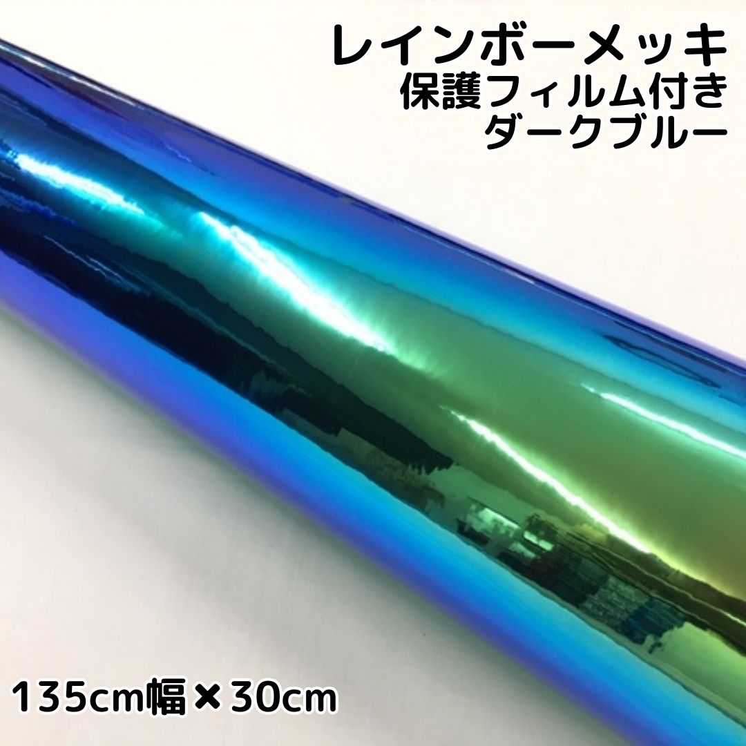 レインボーメッキ 保護フィルム付き ダークブルー(135cm幅) | レインボーメッキ | ラッピングシート専門店 N-STYLE オンラインショップ