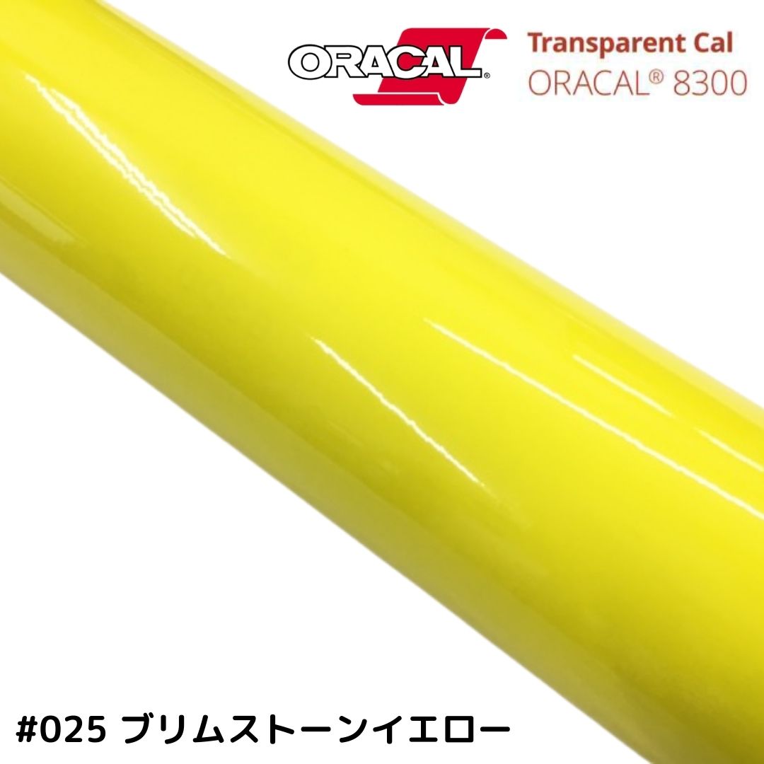 ORACAL 8300 ブリムストーンイエロー #025 (40cm幅) | ORACAL 8300シリーズ(レンズ、ガラス用フィルム ...