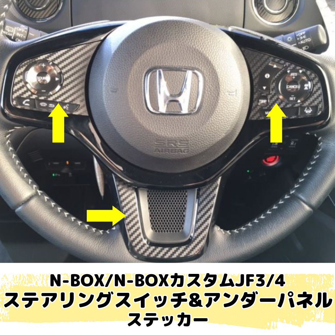 N-BOX/N-BOX CUSTOM JF3/JF4専用 ステアリングスイッチ＆アンダーパネルカット済みシート(カーボンシート全33種類より選択) | N-BOX JF3/JF4 ...