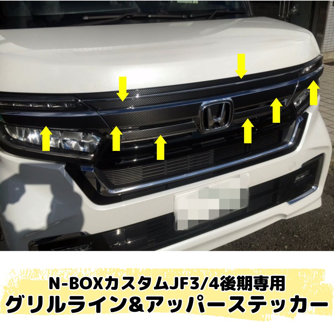 N-BOX CUSTOM JF3/JF4後期 グリルライン＆アッパーカット済みシート(カーボンシート全31種類より選択) | N-BOX JF3/JF4 | ラッピングシート専門店 N ...