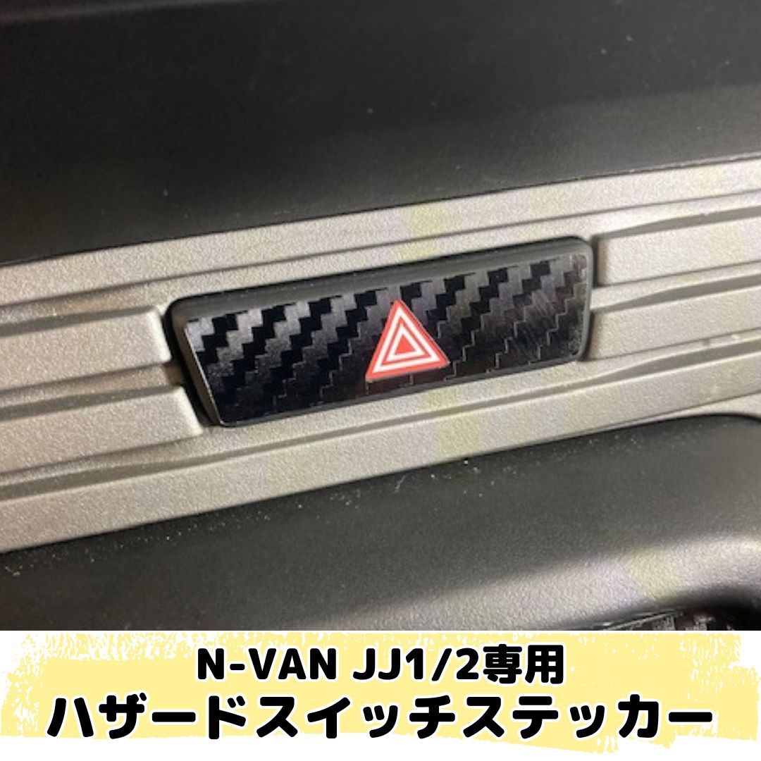N-VAN JJ1/JJ2専用 ハザードスイッチステッカー(カーボンシート全33種類より選択) | N-VAN | ラッピングシート専門店 N ...