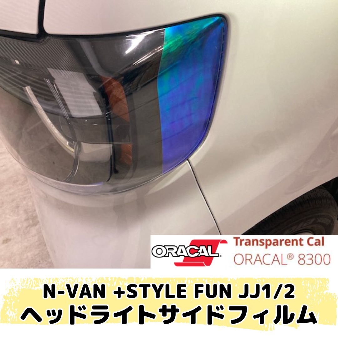N-VAN +STYLE FUN JJ1/JJ2専用 ヘッドライトサイドフィルム 左右2点セット(ORACAL8300フィルム全32種類より選択) | N-VAN | ラッピングシート専門店 ...