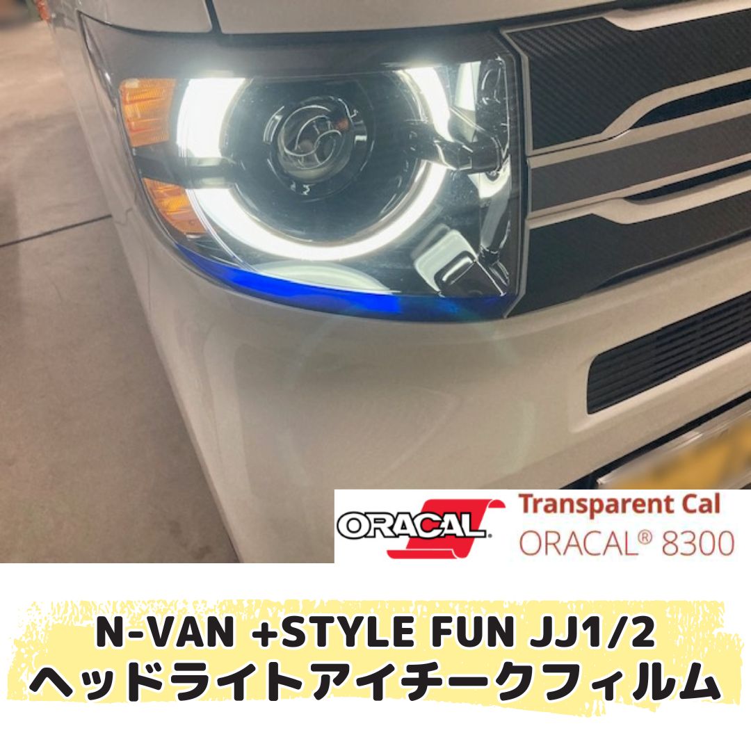 N-VAN +STYLE FUN JJ1/JJ2専用 ヘッドライトアイチークフィルム 左右2点セット(ORACAL8300フィルム全32種類より選択) | N-VAN | ラッピングシート専門 ...