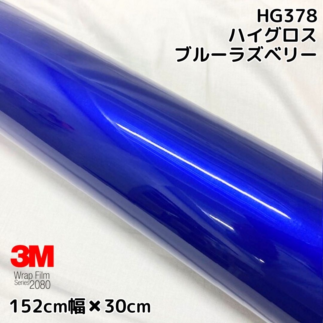 3M社製 ハイグロス ブルーラズベリー HG378(152cm幅) | 3M 2080シリーズ(ラッピングフィルム) | ラッピングシート専門 ...
