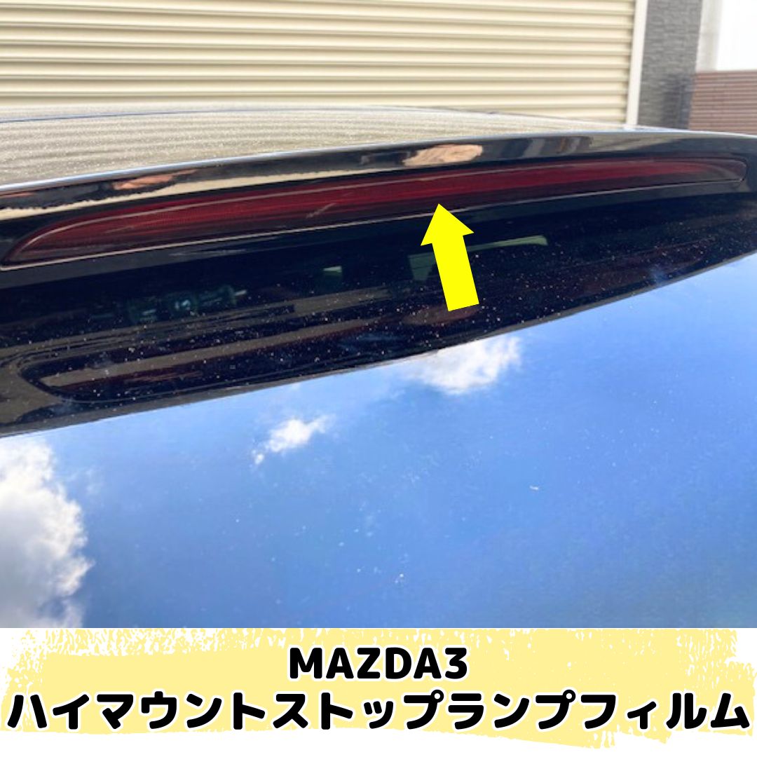 MAZDA3専用 ハイマウントストップランプカット済みフィルム(レンズフィルム全25種類より選択) | MAZDA3 | ラッピングシート専門 ...