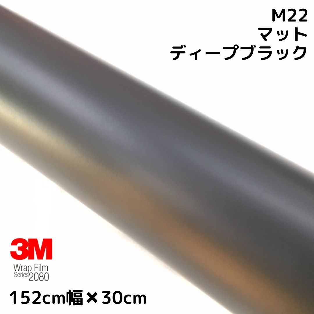 3M社製 マットディープブラック M22(152cm幅) | 3M 2080シリーズ(ラッピングフィルム) | ラッピングシート専門店 N-STYLE オンラインショップ