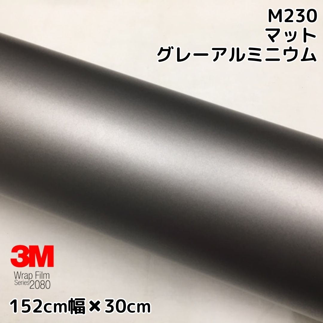 3M社製 マットグレーアルミニウム M230(152cm幅) | 3M 2080シリーズ(ラッピングフィルム) | ラッピングシート専門店 N ...