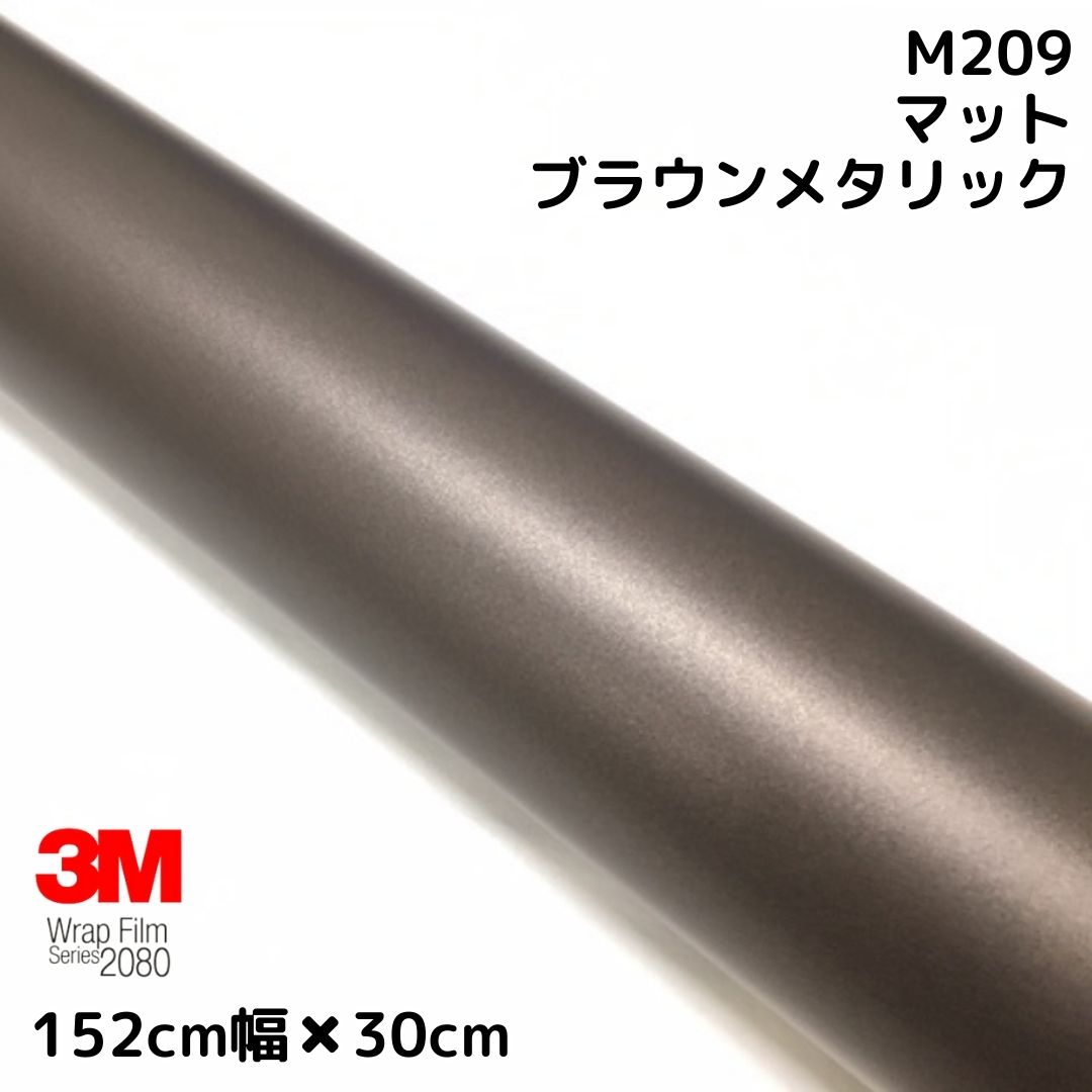 3M社製 マットブラウンメタリック M209(152cm幅) | 3M 2080シリーズ(ラッピングフィルム) | ラッピングシート専門店 N ...