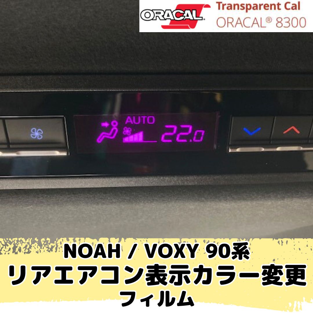 NOAH/VOXY 90系専用 リアエアコン表示カラー変更フィルム(ORACAL8300フィルム全32種類より選択) | NOAH/VOXY | ラッピングシート専門店 N-STYLE ...