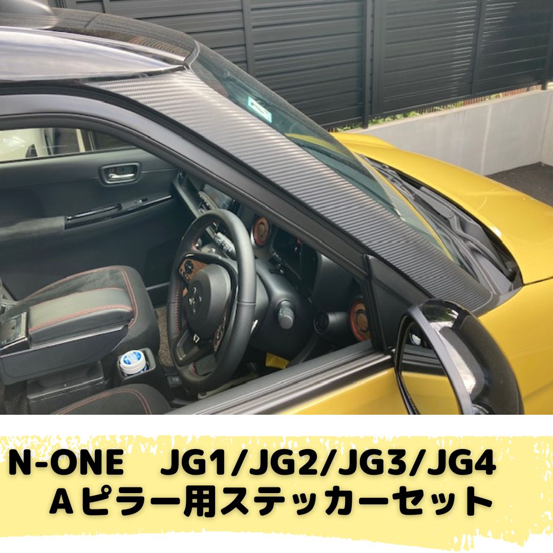 N-ONE JG1/JG2/JG3/JG4 Aピラー カット済みシート(カーボンシート全33種類より選択) | N-ONE JG1/JG2 | ラッピングシート専門店 N-STYLE ...