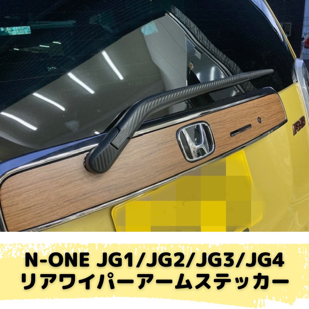 N-ONE JG1/JG2/JG3/JG4 リアワイパーアーム カット済みシート(カーボンシート全33種類より選択) | N-ONE JG1/JG2 | ラッピングシート専門店 N-STYLE ...