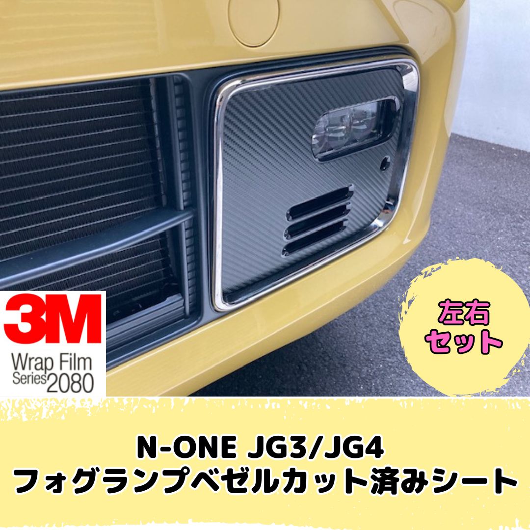 N-ONE JG3/JG4 フォグランプベゼル カット済みシート(3M2080シート全25種類より選択) | N-ONE JG3/JG4 | ラッピングシート専門店 N-STYLE オンラインショップ