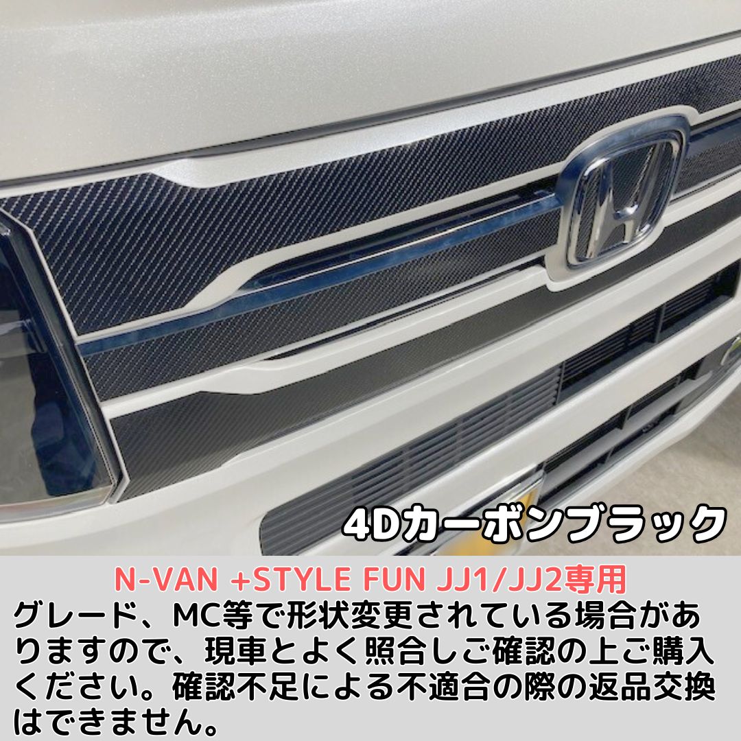 N-VAN +STYLE FUN JJ1/JJ2専用 グリルアクセントステッカー4点セット(カーボンシート全33種類より選択) | N-VAN | ラッピングシート専門店 N-STYLE ...