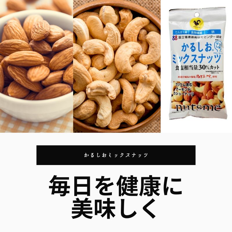 【6袋セット】アーモンド カシューナッツ 2種 国立循環病研究センター認定 かるしおミックスナッツAP 144g (24g×6袋) | 【新商品】かるしおミックスナッツ | ナッツミー