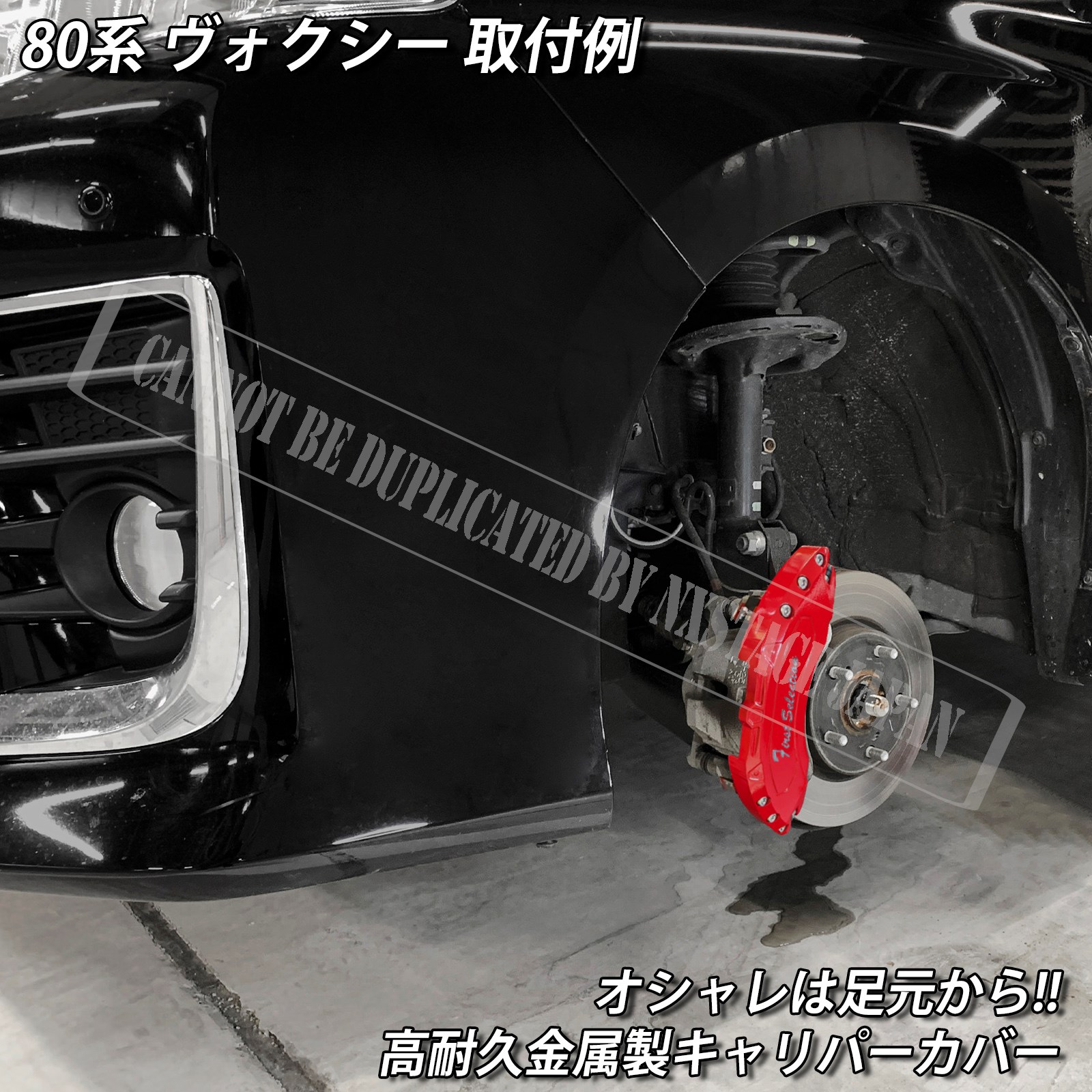 トヨタ車 ヴォクシー80系用 高耐久金属製キャリパーカバーセット 80VOXY 80ヴォクシー ZRR80W ZRR85W ZRR85G ZWR80W ZWR80G|オシャレなカー用品通販 ...