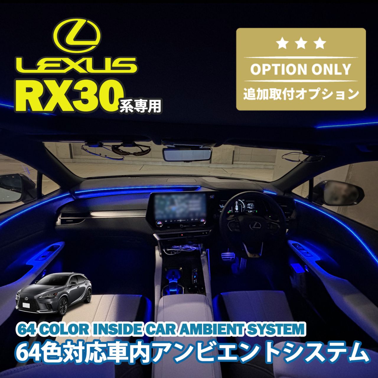 追加取付オプション工賃込 レクサス RX30系用 車内アンビエントシステム取付同時施工用 追加オプションメニュー LEXUS RX500h ...