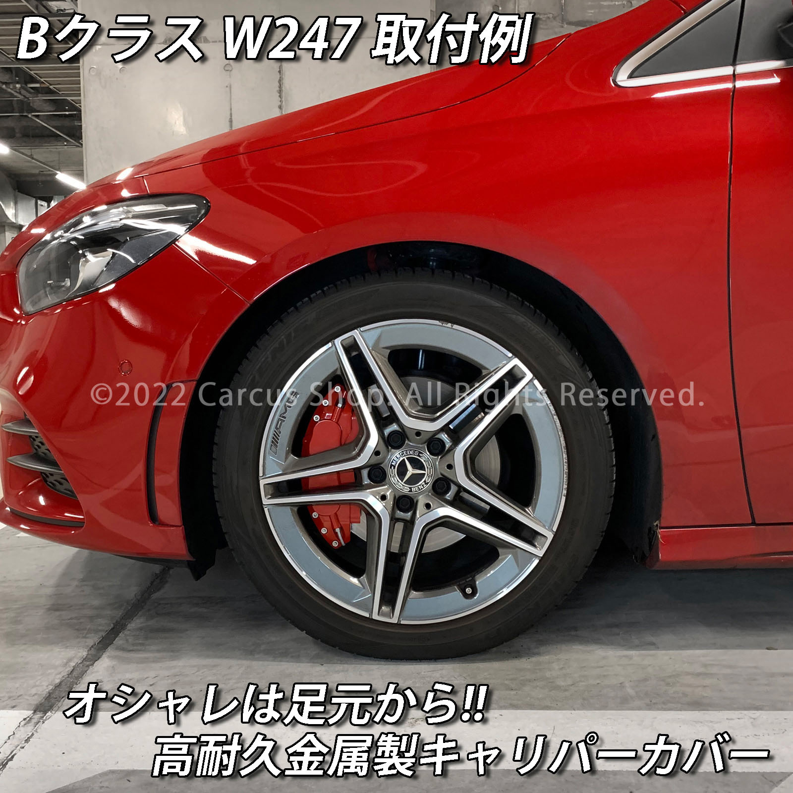 予約商品 Mercedes-Benz ベンツ Bクラス W247用 高耐久金属製キャリパーカバーセット W247 B180 B200d ...