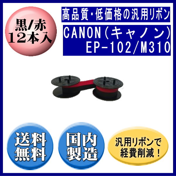 EP-102/M310 黒/赤 リボンカートリッジ 汎用品（新品） 12本入 ※代引きはご利用できません | インクリボン,キャノン ...