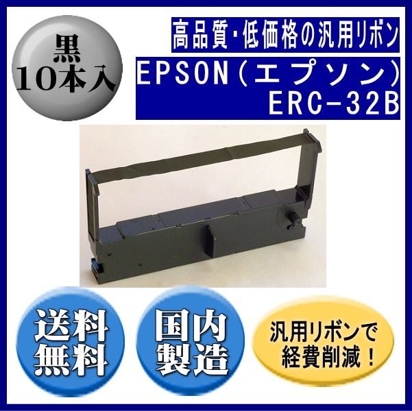 ERC-32B 黒 リボンカートリッジ 汎用品（新品） 10本入 | インクリボン,エプソン | 株式会社エフピー通販