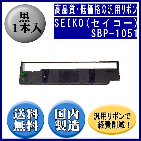 SBP-1051 黒 リボンカートリッジ 汎用品（新品） 1本入 | インクリボン,セイコー | 株式会社エフピー通販