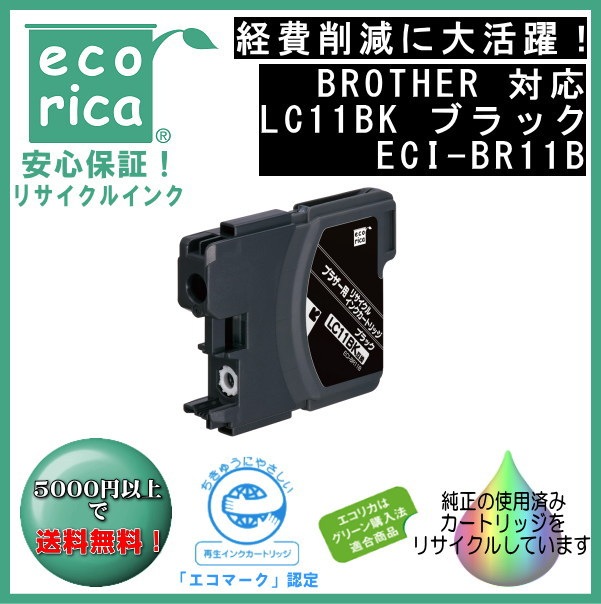 LC11BK ブラック LC11 顔料インク リサイクル品（エコリカ）ECI-BR11B | インク,ブラザー, LC09,LC10,LC11 | 株式会社エフピー通販
