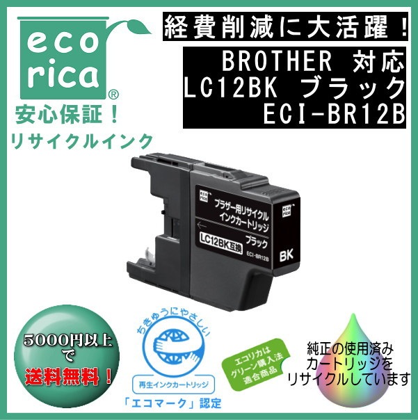 LC12BK ブラック LC12 顔料インク リサイクル品（エコリカ）ECI-BR12B | インク,ブラザー,LC12,LC16,LC17 | 株式会社エフピー通販