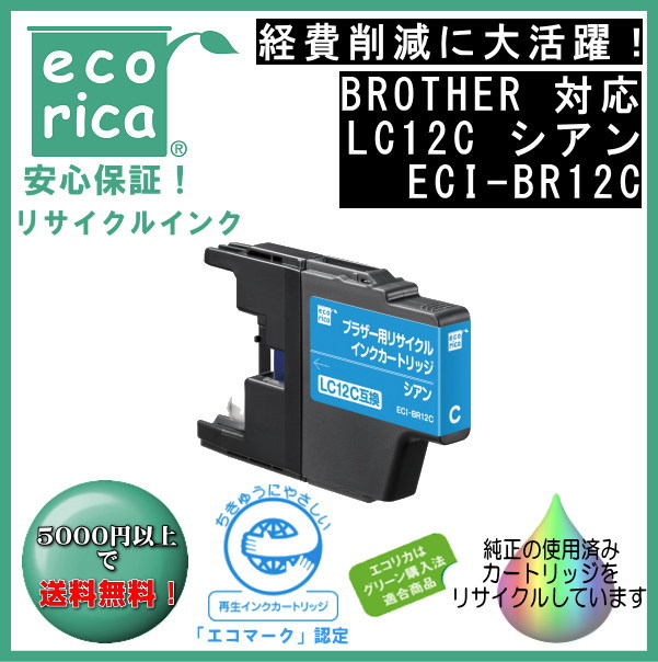 LC12C シアン 染料インク LC12 リサイクル品（エコリカ）ECI-BR12C | インク,ブラザー,LC12,LC16,LC17 | 株式会社エフピー通販