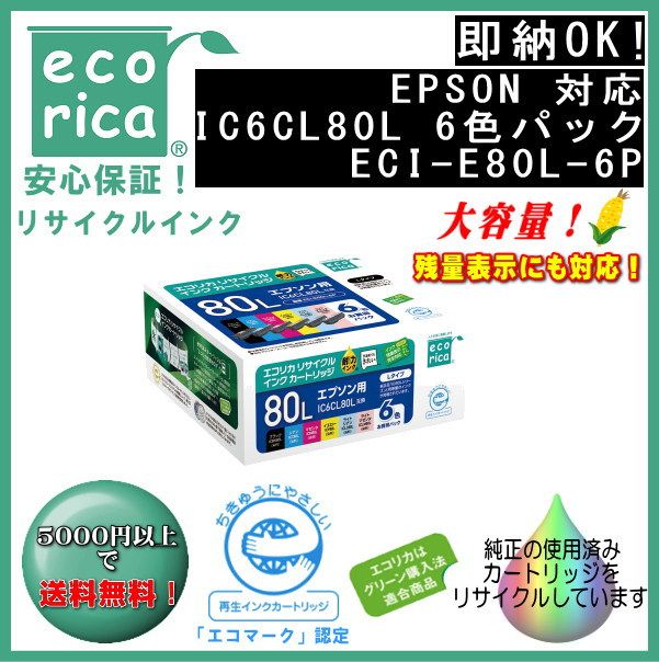 IC6CL80L 6色パック増量タイプ リサイクル品（エコリカ）ECI-E80L-6P | インク,エプソン,IC80 | 株式会社エフピー通販