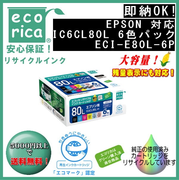 IC6CL80L 6色パック増量タイプ リサイクル品（エコリカ）ECI-E80L-6P | インク,エプソン,IC80 | 株式会社エフピー通販