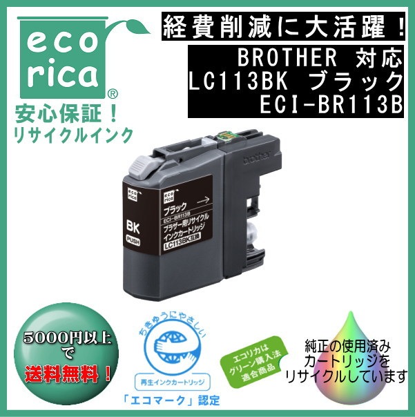 LC113BK ブラック リサイクル品（エコリカ）ECI-BR113B | インク,ブラザー,LC113,LC115,LC117,LC119 | 株式会社エフピー通販