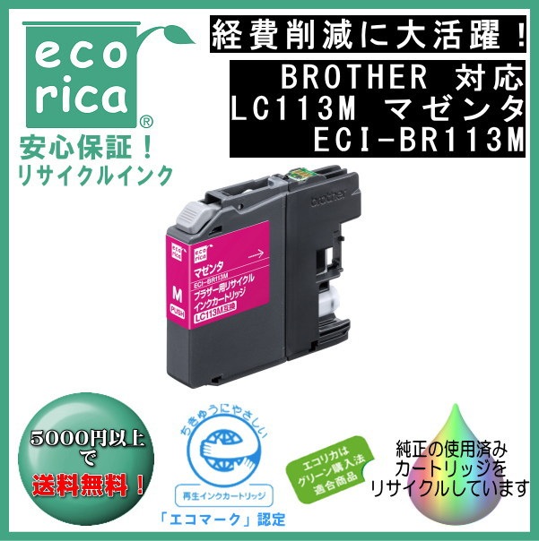 LC113M マゼンタ 染料インク リサイクル品（エコリカ）ECI-BR113M | インク,ブラザー,LC113,LC115,LC117,LC119 | 株式会社エフピー通販