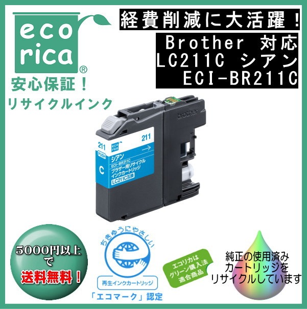 LC211C シアン LC211 インクカートリッジ リサイクル品 （エコリカ）ECI-BR211C | インク,ブラザー,LC211,LC213,LC215,LC217,LC219 ...