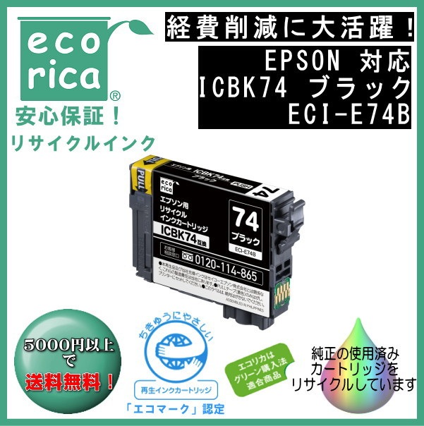 ICBK74 ブラック IC74 顔料インク リサイクル品（エコリカ）ECI-E74B | インク,エプソン,IC74,IC75,IC76 | 株式会社エフピー通販