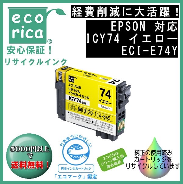 ICY74 イエロー IC74 顔料インク リサイクル品（エコリカ）ECI-E74Y | インク,エプソン,IC74,IC75,IC76 | 株式会社エフピー通販