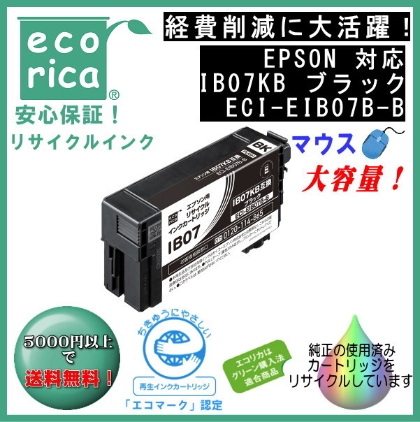 IB07KB 顔料ブラック 大容量インクカートリッジ マウス リサイクル品（エコリカ）ECI-EIB07B-B | すべての商品 | 株式会社エフピー通販