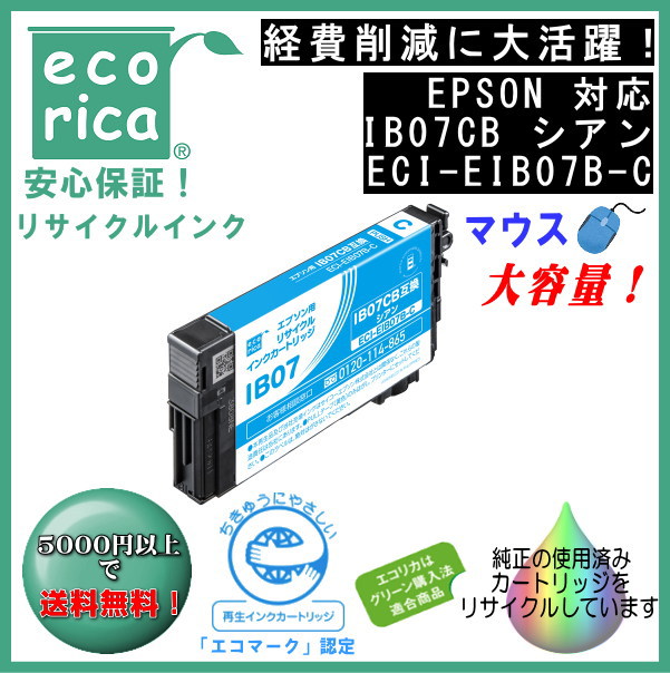 IB07CB 顔料シアン 大容量インクカートリッジ マウス リサイクル品（エコリカ）ECI-EIB07B-C | すべての商品 | 株式会社エフピー通販