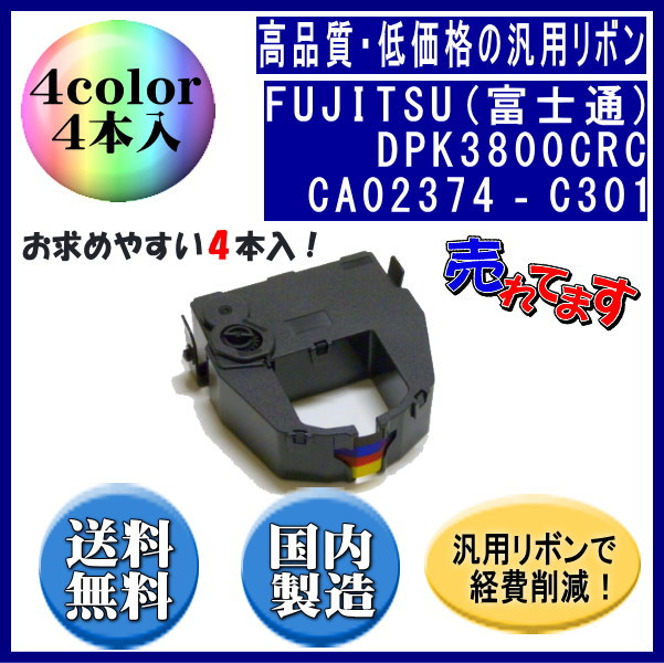 DPK3800CRC(4カラー)(0325230)CA02374‐C301 カラー リボンカートリッジ 汎用品（新品） 4本入 ※代引きはご利用出来ません | インクリボン,富士通 ...
