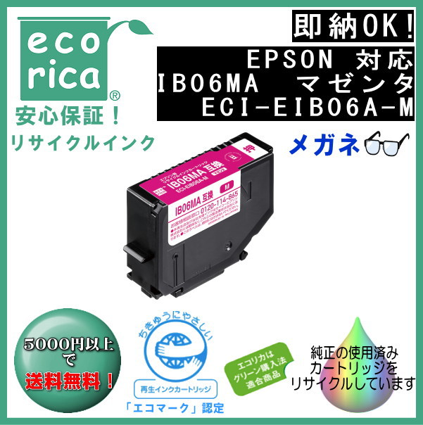 IB06MA マゼンタ インク メガネ リサイクル品（エコリカ） ECI-EIB06A-M | インク,エプソン,IB06 メガネ | 株式会社エフピー通販