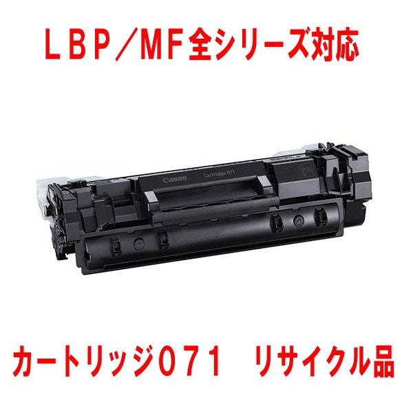 トナーカートリッジ071 小容量（CRG-071） リサイクル品（LBP/MF全シリーズ対応） | トナー,キヤノン（Canon ...