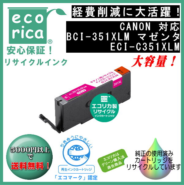 BCI-351XLMマゼンタ（大容量）リサイクル品（エコリカ）ECI-C351XLM | インク,キャノン,BCI-350,BCI-351 | 株式会社エフピー通販