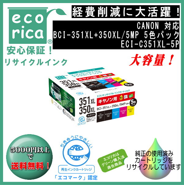 BCI-351XL（BK/C/M/Y）+BCI-350XL 5個入マルチパック（大容量）リサイクル品（エコリカ）ECI-C351XL-5P | インク,キャノン,BCI-350,BCI-351 ...