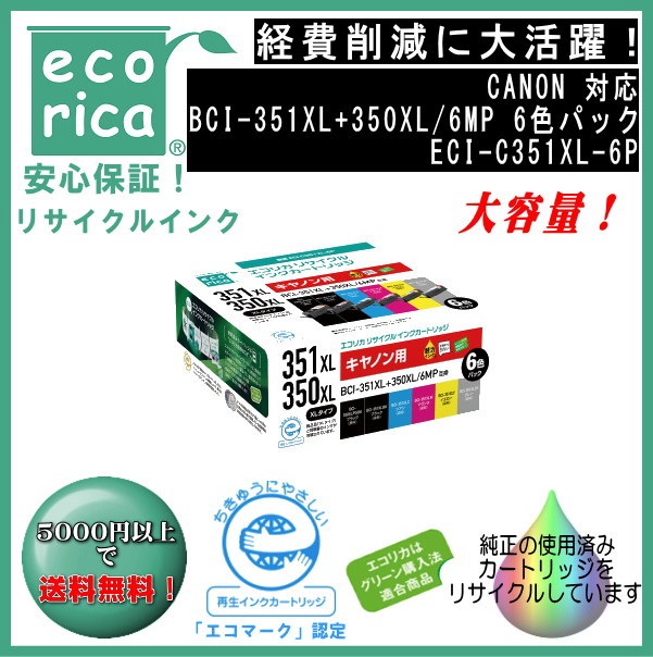 BCI-351XL（BK/C/M/Y/GY）+BCI-350XL 6個マルチパック（大容量）リサイクル品（エコリカ）ECI-C351XL-6P | インク,キャノン,BCI-350,BCI ...