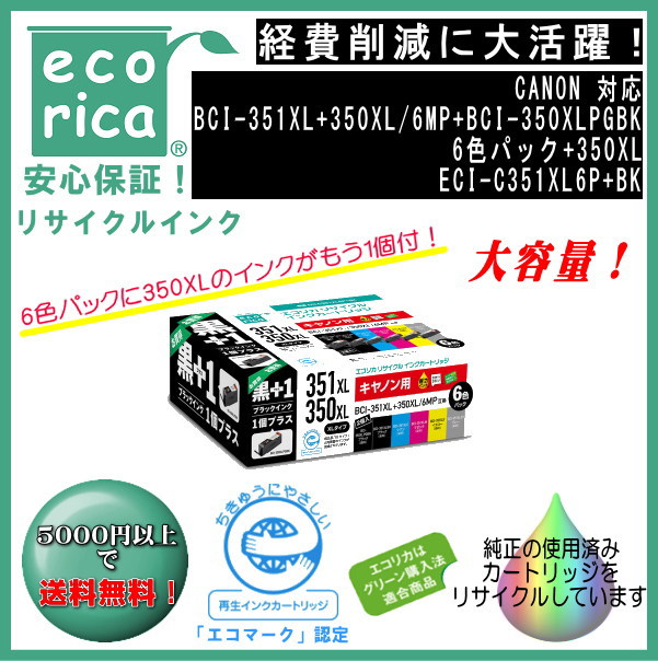 BCI-351XL（BK/C/M/Y/GY）+BCI-350XL 6個マルチパック+BCI-350XL（大容量）リサイクル品（エコリカ）ECI-C351XL6P+BK | インク,キャノン ...
