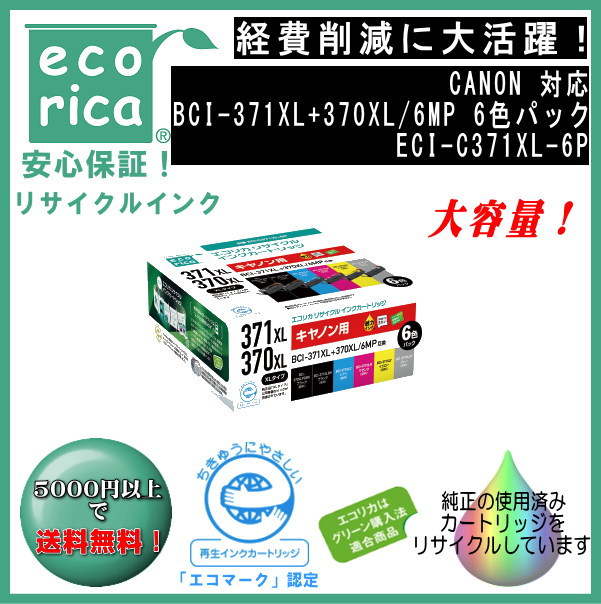 BCI-371XL(BK/C/M/Y/GY)+BCI-370XL 6色パック(大容量)リサイクル品（エコリカ）ECI-C371XL-6P | インク,キャノン,BCI-370,BCI-371 ...