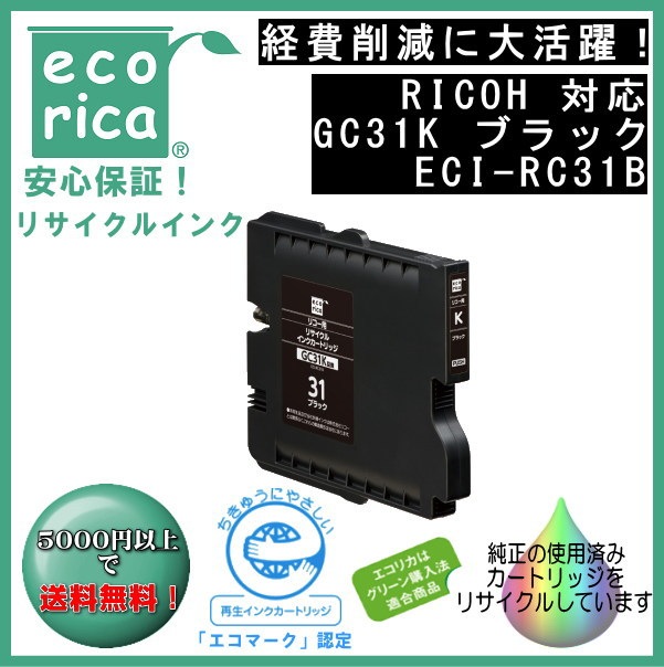GC31K ブラック Mサイズ GC31 インク リサイクル品（エコリカ）ECI-RC31B | インク,リコー,GC31 | 株式会社エフピー通販