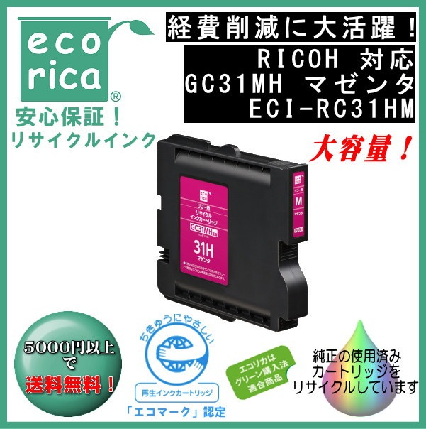 GC31MH マゼンタ Lサイズ GC31 インク リサイクル品（エコリカ）ECI-RC31HM | インク,リコー,GC31 | 株式会社 ...