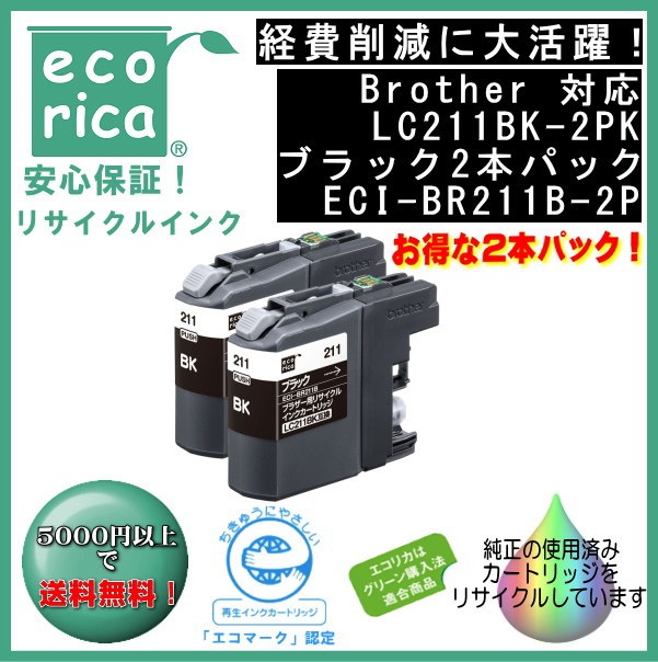 LC211BK-2PK ブラック2本パック LC211 インクカートリッジ リサイクル品 （エコリカ）ECI-BR211B-2P | インク,ブラザー,LC211,LC213,LC215 ...