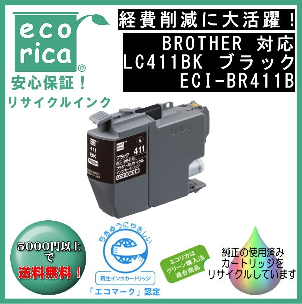 LC411BK ブラック LC411 顔料 インクカートリッジ リサイクル品（エコリカ）ECI-BR411B | インク,ブラザー,LC411 | 株式会社エフピー通販