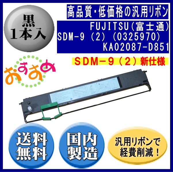 SDM-9（2）(0325970/81827756) KA02087-D851 黒 リボンカートリッジ 汎用品（新品） 1本入 13mm幅 | インクリボン,富士通 | 株式会社エフピー通販